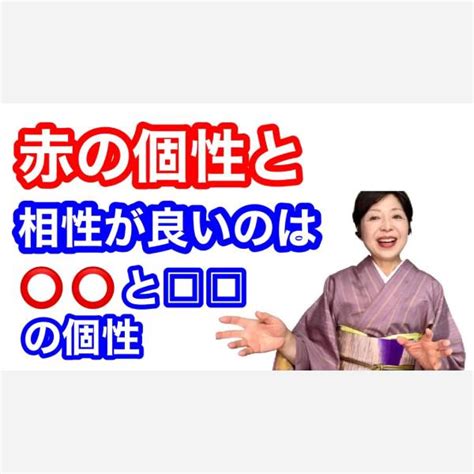 【婚活に役立つ】赤の個性に相性が良い個性は〇〇と ＜色個性診断＞ 色個性 Blog