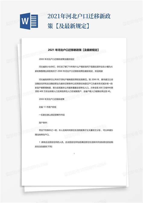 2021年河北户口迁移新政策及最新规定Word模板下载 编号qarnxamx 熊猫办公