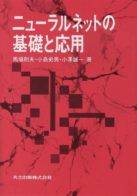 ニューラルネットの基礎と応用 9784320027145 Norio Baba Books