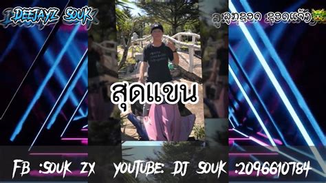 สุดแขน ສຸດແຂນ 🐲💻ฟิวกาแฟ สายปาร์ตี้ แดนซ์ Youtube