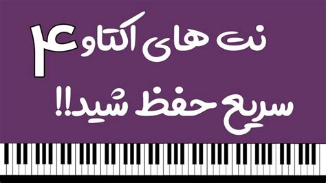 Mp4ir آموزش پیانو مبتدی آموزش نت های کلید سل در پیانو