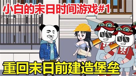 小白的末日时间游戏1：小白重回末日前十天，为了对抗末日囤物资，建堡垒，这一世能否抵抗末日来袭？【小白大虾】 Youtube