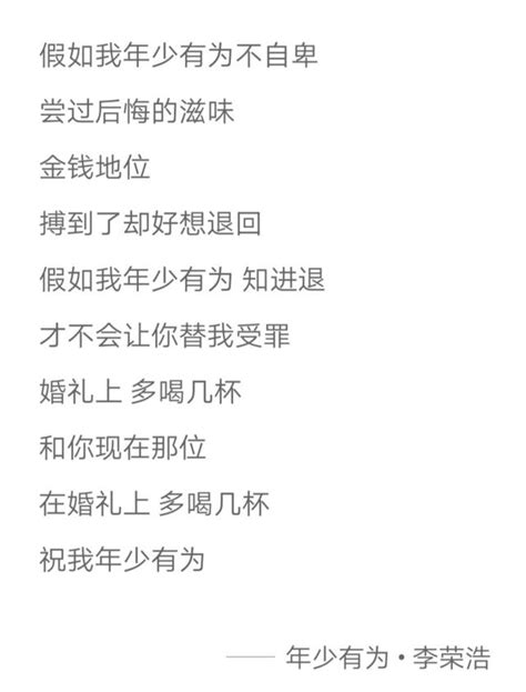 李榮浩唱的《年少有為》你聽懂了嗎！你是如何理解的呢？ 每日頭條
