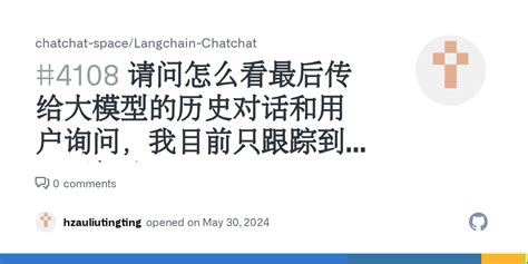 请问怎么看最后传给大模型的历史对话和用户询问，我目前只跟踪到以下部分。 · Issue 4108 · Chatchat Space
