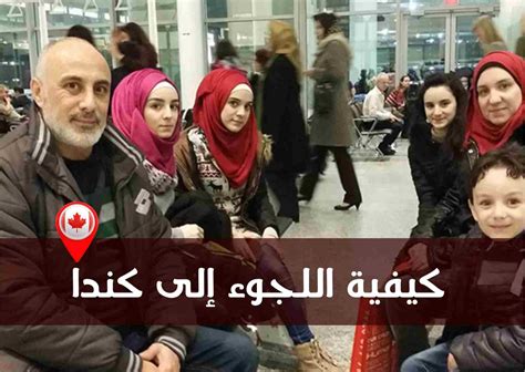 اللجوء إلى كندا الدول المسموح لها باللجوء وكيفية التقديم الفرصة