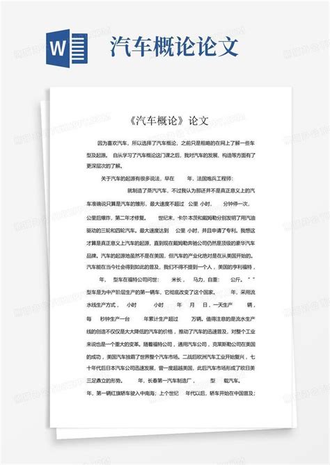 汽车概论论文word模板下载编号qxrajrno熊猫办公