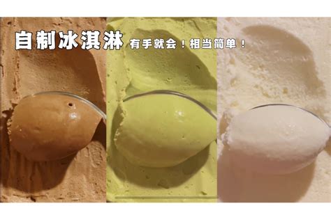 自制意式冰淇淋！igelato！非常简单，你学废了吗 哔哩哔哩