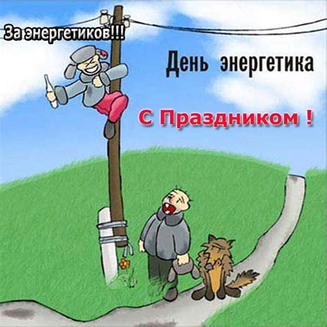 День энергетиков картинки 32 фото