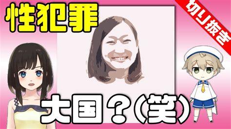 【仁藤夢乃colabo】ゆめにゃんをはじめとする日本が「性犯罪大国」じゃないと困るヤツら 笑 Youtube