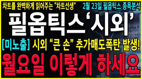 필옵틱스 주가 전망 긴급 시외 큰 손 매도폭탄 결국 속았나 절대 흔들리지말고 반드시 지금부터 5만원 구간을 집중해서 잘 체크하셔야 합니다필옵틱스주가전망