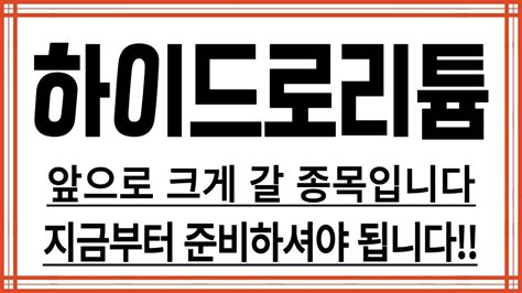 하이드로리튬 하이드로리튬하이드로리튬전망하이드로리튬분석하이드로리튬목표가하이드로리튬전망하이드로리튬대응하이드로리튬호재