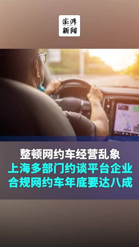 上海整顿网约车经营乱象，到年底合规网约车要达八成凤凰网视频凤凰网