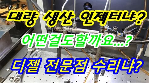 재생 인젝터 교환 후 시동 불능 으로 재 입고 Youtube