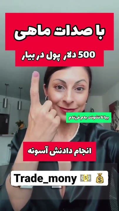 با صدا پول در بیار پول ترید دلار کسبدرآمد Youtube