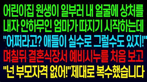【실화사연】사연열차날 괴롭히는 원생이 상처를 내자 엄마가 따지기 시작하는데 어쩌라고 애들이 실수로 그럴수도 있지 며칠뒤 결혼식장서 예비시누를 처음 보고 제대로 복수했습니다