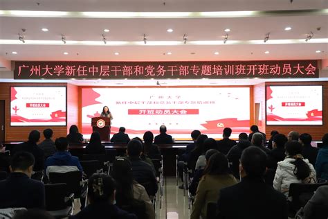 我校举行新任中层干部和党务干部专题培训班开班动员大会 广州大学新闻网