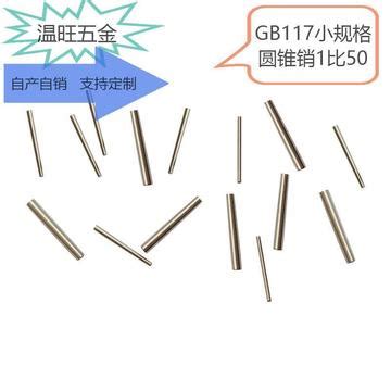 45号碳钢淬火GB117小规格实心圆锥销1 5mm2mm硬度35 45长度 阿里巴巴