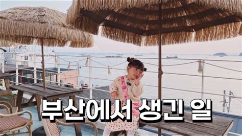 Sub 가족 완전체로 처음으로 부산여행 가서 무슨일이 Youtube