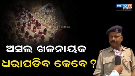 ନକଲି ମଦ କାରବାର ଖଳନାୟକ କିଏ Youtube