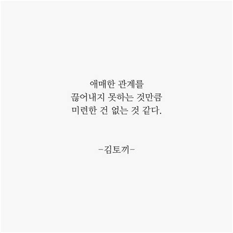 나 혼자 노력해서 되는 관계가 아니라는 거 알면서도 글 글스타그램 글귀 글귀스타그램 시 시스타그램 감성 감성스타그램 감성글 이별글