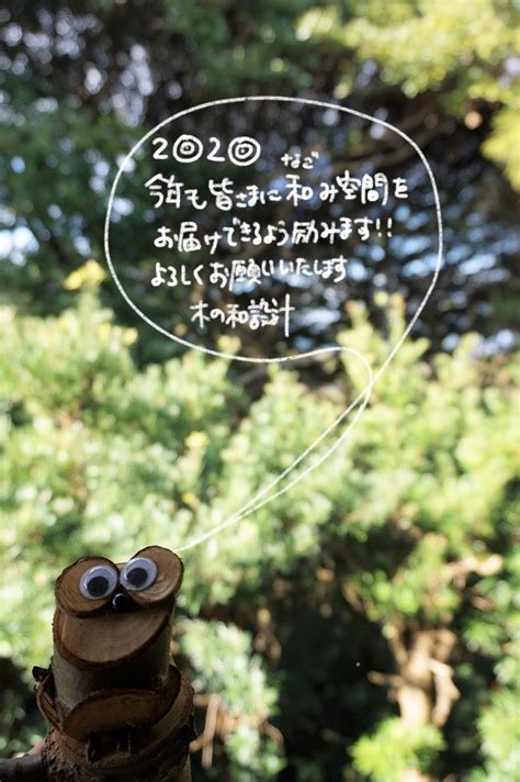 2020 今年もよろしくお願い致します♪ 木の和（なごみ）設計 一級建築士事務所