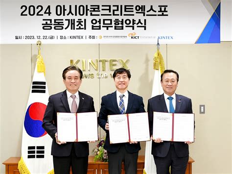 연합뉴스 킨텍스 2024 아시아 콘크리트 엑스포 공동 주관 업무협약 2024 아시아콘크리트엑스포asia