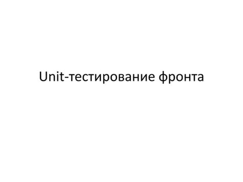 Unit тестирование Ppt