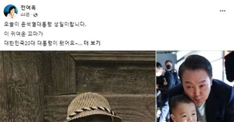 윤 대통령 꼬마 사진 올린 전여옥 문재인 비열 맹폭