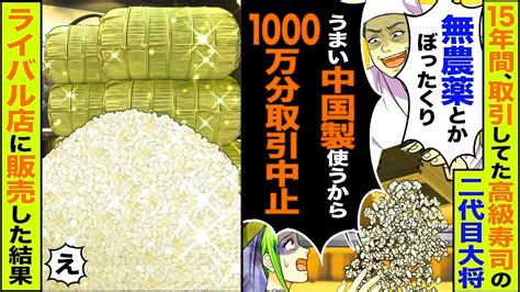 【スカッと】無農薬の米で15年間取引してきた老舗高級寿司店の二代目社長から突然「安い中国製使うから取引停止ね」すぐに他社に販売した結【漫画