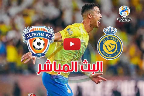 بـدون تقطيع البث المباشر لمشاهدة مباراة النصر والفيحاء يلا شوت اليوم في
