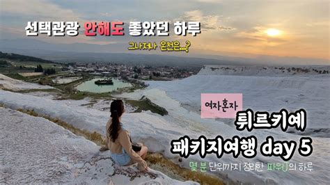 여자혼자패키지 튀르키예5일차 여기는 무조건 가세요 파묵칼레 튀르키예여행 튀르키예패키지여행 터키여행 혼자패키지여행