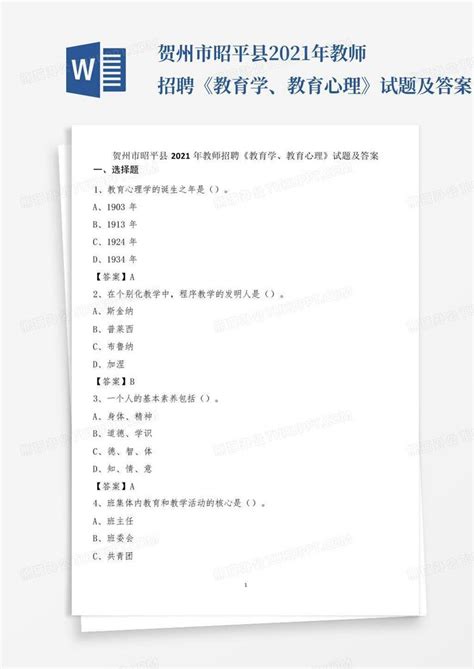贺州市昭平县2021年教师招聘教育学教育心理试题及答案Word模板下载 编号qxzzzbdw 熊猫办公