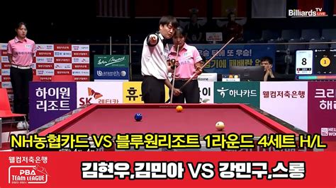 4세트 Hl Nh농협카드김현우김민아 Vs 블루원리조트강민구스롱 웰컴저축은행 Pba 팀리그 2023 2024 1라운드