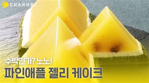 [레시피] 수박 아니져 파인애플 젤리 케이크 맞습니다🍍 씨채널 코리아 Youtube