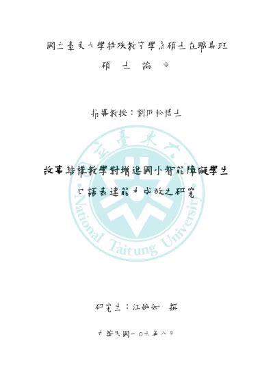 智能障礙學生的口語表達教學與相關研究 文獻探討 故事結構教學對增進國小智能障礙學生 口語表達能力成效之研究