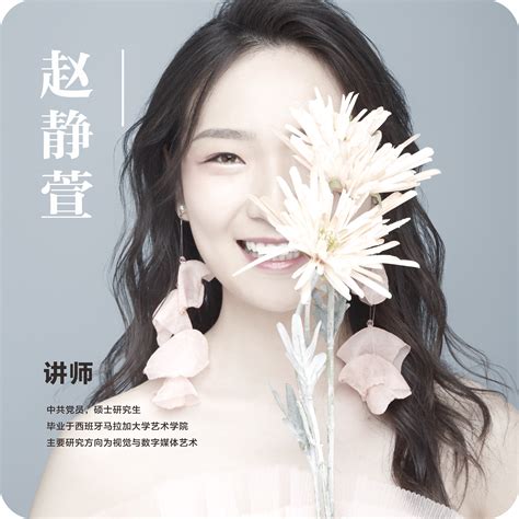 赵静萱 数字媒体艺术 专职教师 师资队伍 美术学院