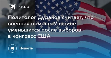 Политолог Дудаков считает что военная помощь Украине уменьшится после