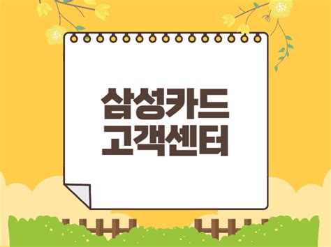 삼성카드 고객센터 전화번호대표전화 분실신고 방법 운영시간 상담원 연결 단축번호 홈페이지 바로가기