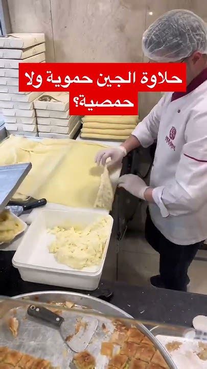 حلاوة الجين حموية ولا حمصية؟؟ Youtube
