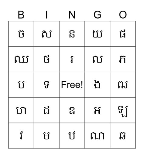 ព្យញ្ជនៈខ្មែរ Bingo Card
