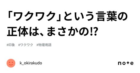 ワクワクという言葉の正体はまさかのk okirakudo