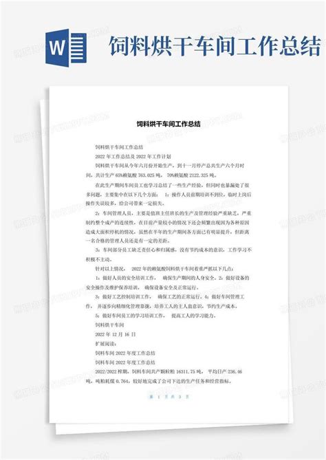 饲料烘干车间工作总结 Word模板下载 编号qzmggvzr 熊猫办公