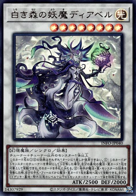 白き森の妖魔ディアベル ウルトラシンクロINFO JP040 しろきもりのようまディアベル 販売ページ遊戯王カード通販メルカード秋葉原