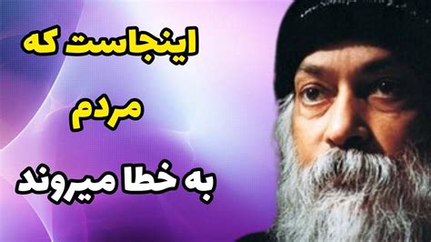 اشو اهمیت درد و رنج و بدبختی چالش های زندگی Youtube