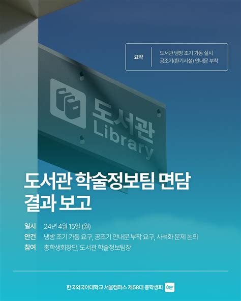 한국외국어대학교 총학생회 도서관 학술정보팀 면담 결과 보고 안녕하십니까 한국외국어대학교 학우