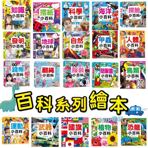 幼福小百科 火車小百科 動物小百科 交通 寵物 海洋 甲蟲 恐龍 剪紙 運動 錢幣 國旗 植物 簡筆畫 指印畫 tf 蝦皮購物