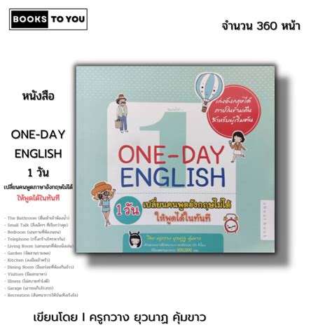 หนังสือ ราคา 69 บาท One Day English 1วันเปลี่ยนคนพูดอังกฤษไม่ได้ให้