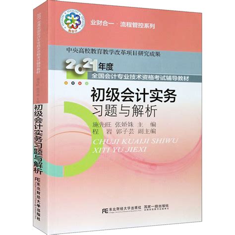 初级会计实务习题与解析 2021施先旺 张娇姝编会计大中专新华书店正版图书籍东北财经大学出版社 虎窝淘