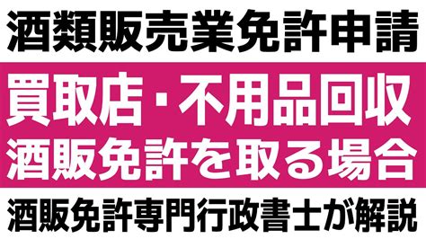 2024年行政書士が解説 酒免許 酒類販売業免許をわかりやすく解説06「買取店や不用品回収業で酒類の販売をしたいので酒類販売業免許を取得したい