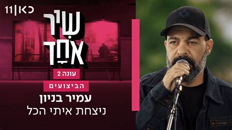 שיר אחד עמיר בניון ניצחת איתי הכל שיר Youtube